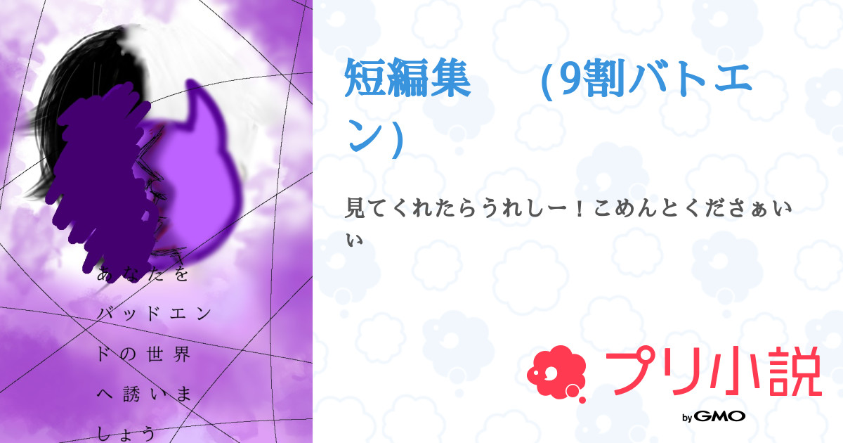 第48話：prmz愛と嘘（短編集 （9割バトエン））｜無料スマホ夢小説ならプリ小説 byGMO